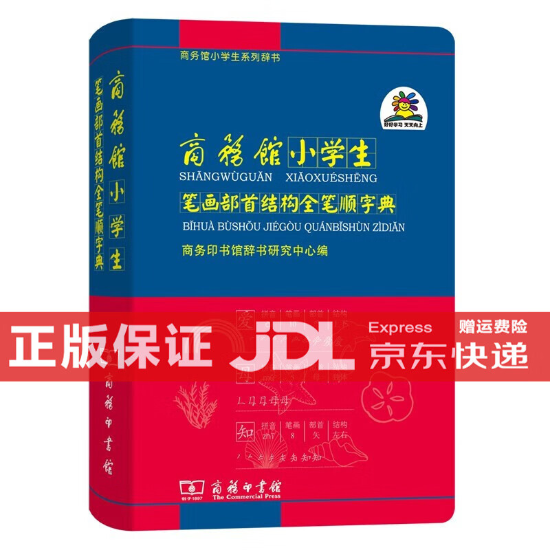 TL】 新华字典12版双色版单色本商务印书馆另有现代汉语词典 新华成语词典小学生字典自选： 小学生笔画部首结构全笔顺字典【64开548页】