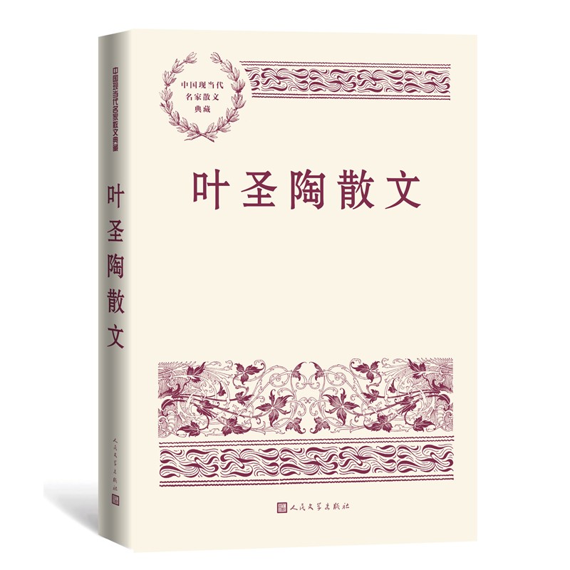 叶圣陶散文 中国现当代名家散文典藏（一书读懂二十世纪以来中国散文的精粹，辅以导读及十余幅插图）人民文学出版社