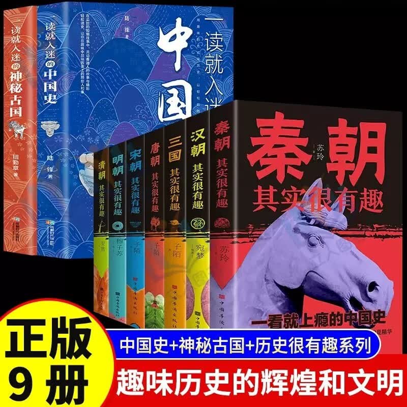 全2册 一读就入迷的神秘古国一读就入迷的中国史 读就上瘾的中国史趣说中国史一本书简读懂历史近代史通史类书籍 入迷的中国史+神秘古国+历朝其实很有趣（全9册）