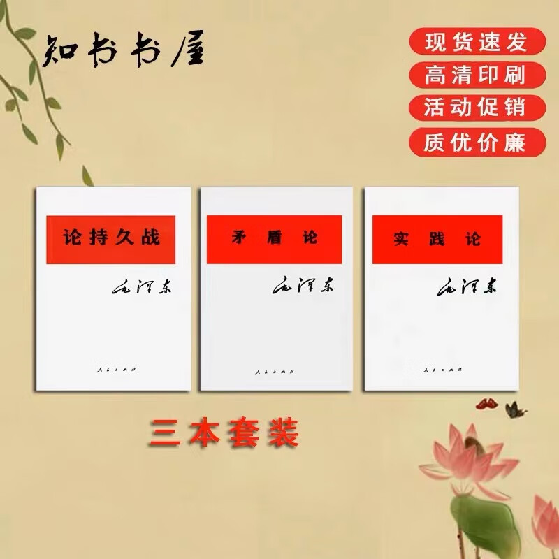 《论持久战》+《矛盾论》+《实践论》全套3本著 矛盾论+实践论+论持久战 +论持久战 +论持久战