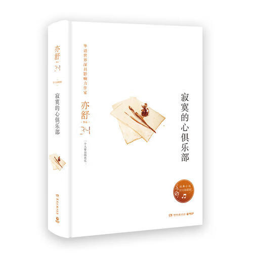 寂寞的心俱乐部9787540485269【好书】