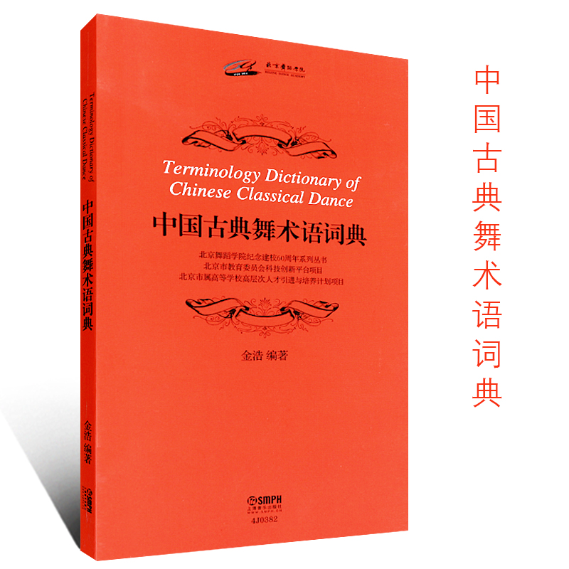 中国古典舞术语词典 北京舞蹈学院纪念建校60周年系列丛书 古典舞基础教程书籍
