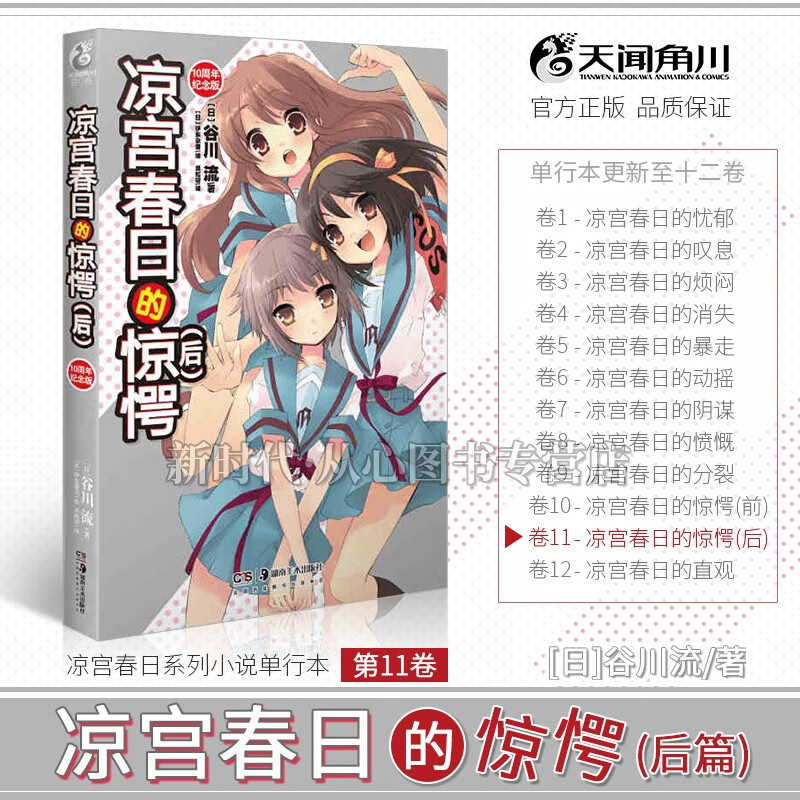 简中国行！全十二册《凉宫春日》系列轻小说书籍全套可选集谷川流著叹息烦闷消失暴走动摇阴谋愤慨分裂 第11卷-凉宫春日的惊愕(后篇)