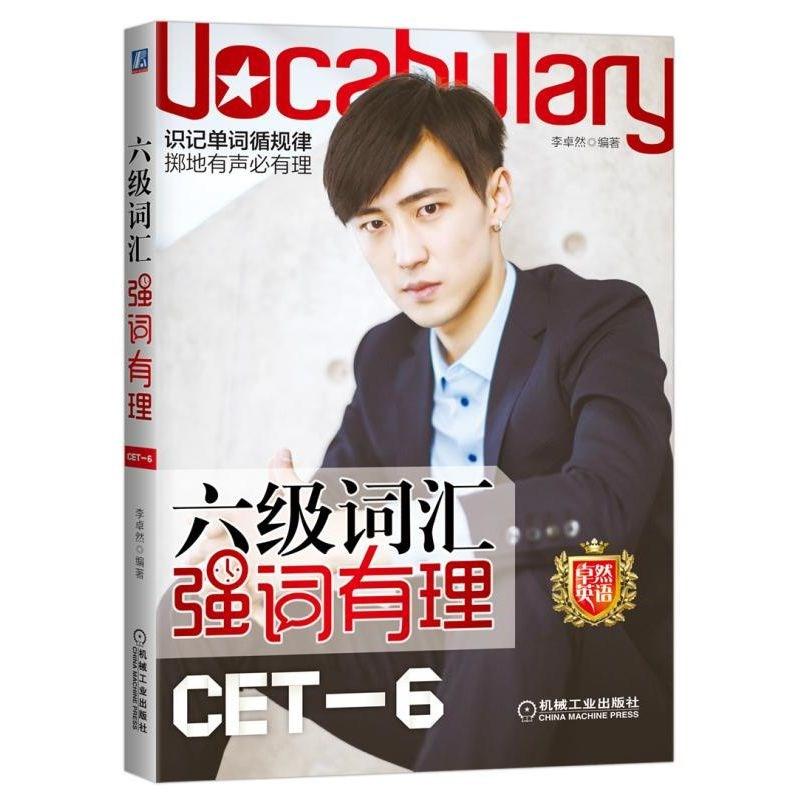 六级词汇强词有理/外语学习/书籍