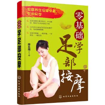 零基础学足部按摩 薛永阁 主编【书】
