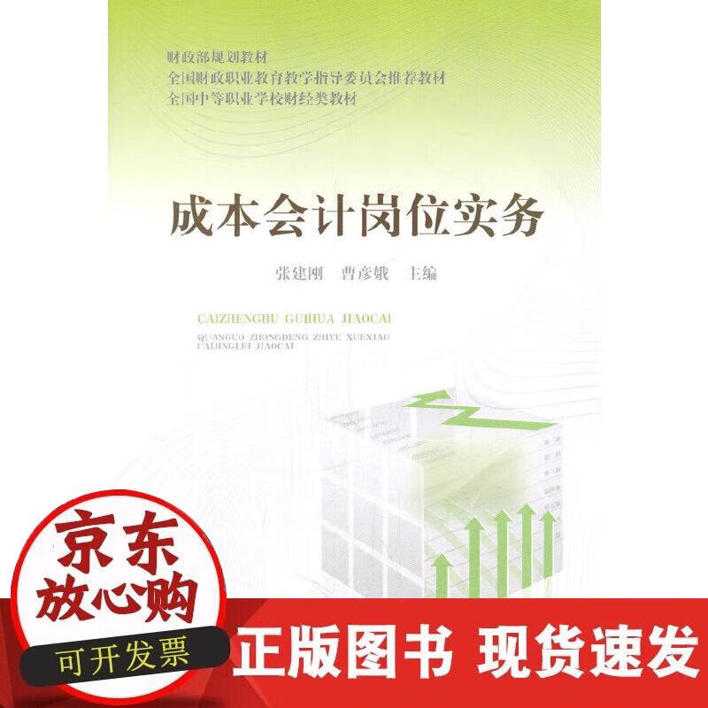 【现货】成本会计岗位实务