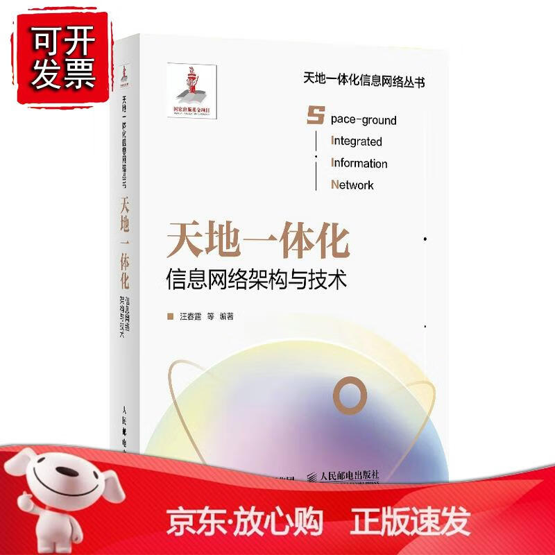 天地一体化信息网络架构与技术 卫星通信网传输技术 移动网络通信技术