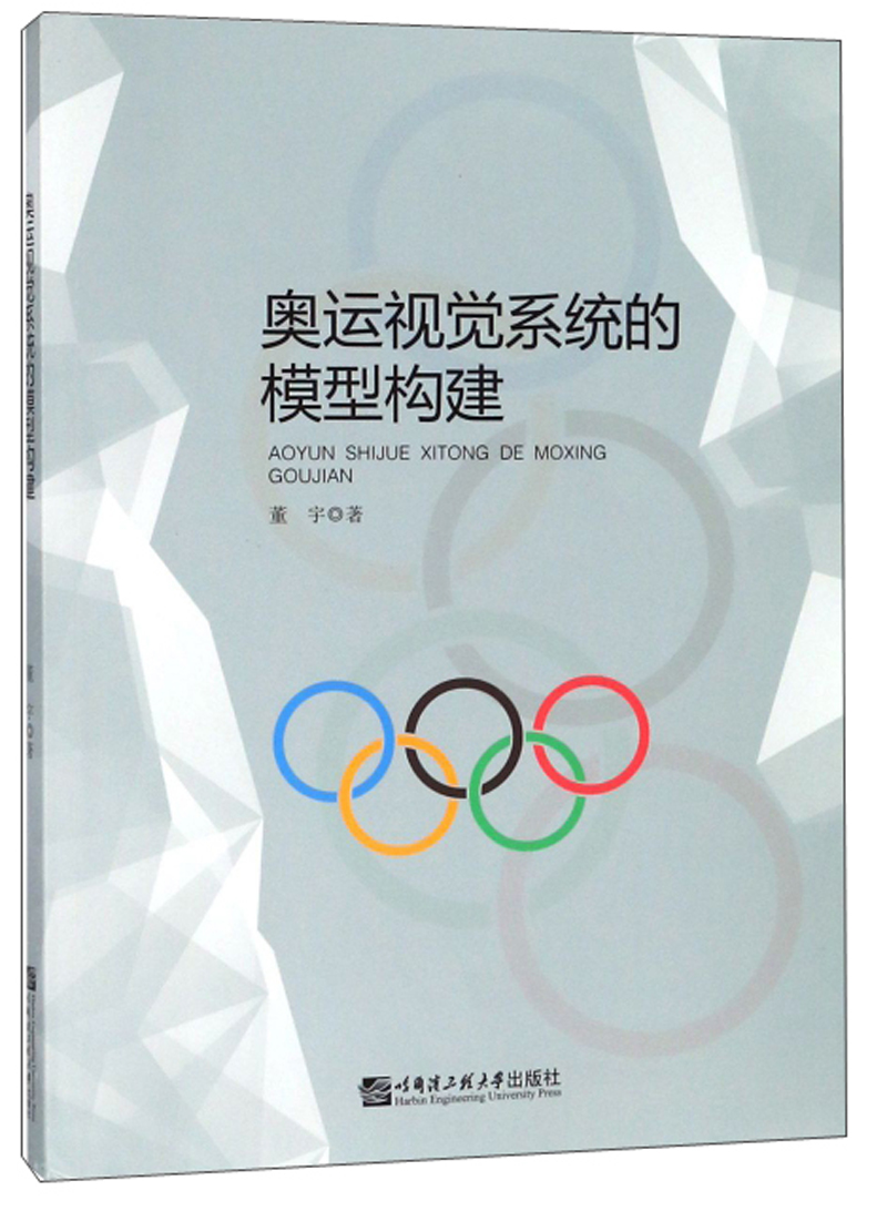 奥运视觉系统的模型构建