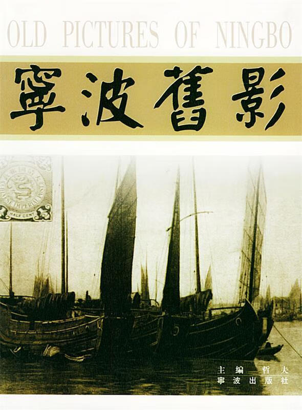 宁波旧影【，放心购买】