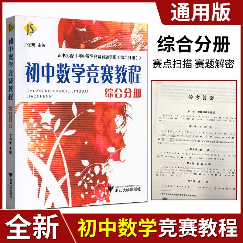任意选择！全新版 初中数学竞赛教程/解题手册七八九年级综合分册初中数学复习资料奥数教程数学思维训练辅导资料 初中数学竞赛教程 综合分册