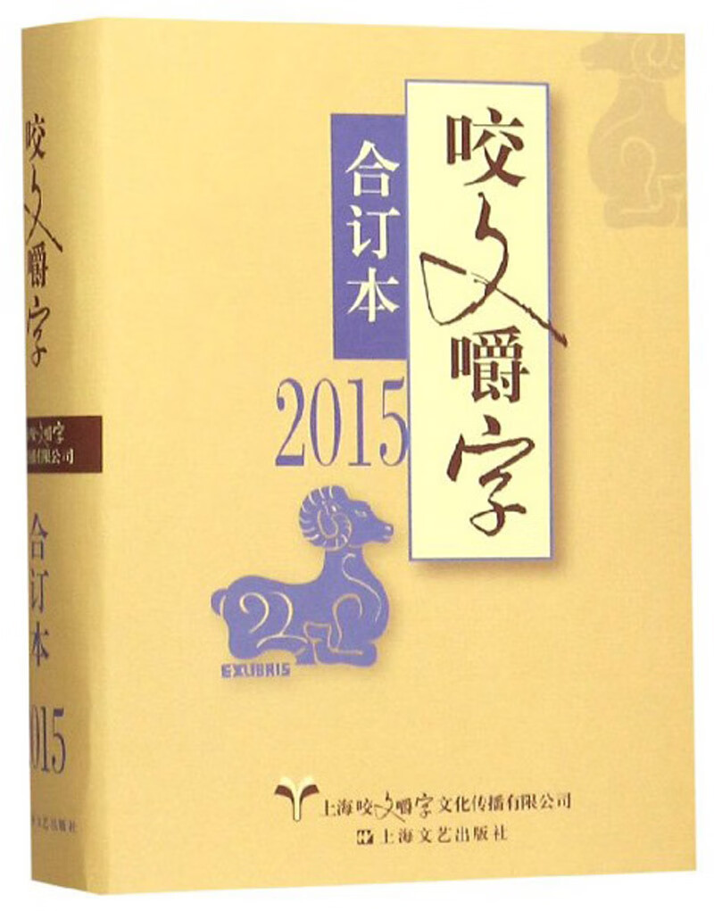 新书--2015：咬文嚼字.合订本（精装）9787532172696