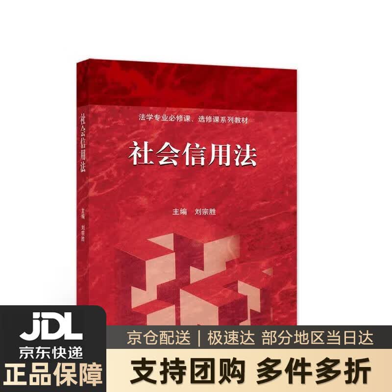 【 送货上门】社会信用法 刘宗胜 主编 高等教育出版社