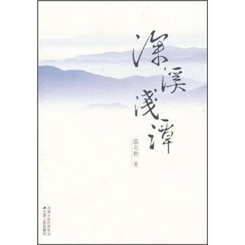深溪浅潭 盛克勤