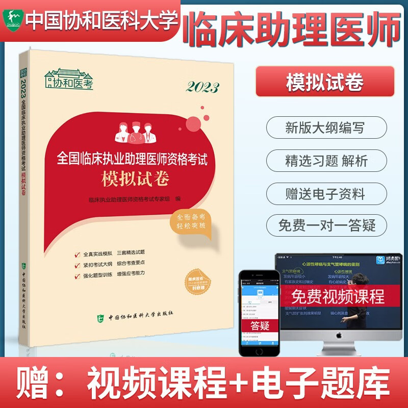 协和2023年临床执业医师执业助理医师资格考试历年3000题1800题应试指导实践技能核心考点应试题库模拟冲刺卷习题集试题库中国协和医科大学 协和 临床助理 模拟试卷