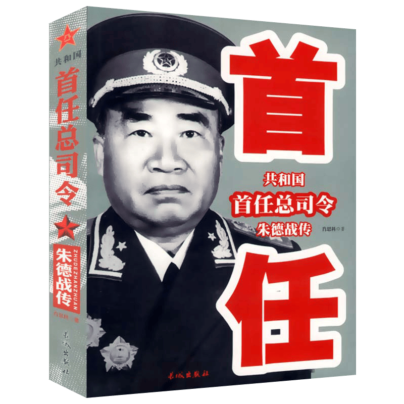 【包邮】中国军事家人物传记 彭德怀战传朱德传萧劲光传刘亚楼传徐向前传黄克诚传王树声传罗荣桓传 共和国首任 总司令：朱德战传 定价56.8