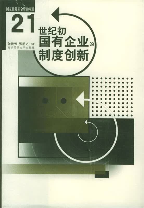 21世纪初国有企业的制度创新