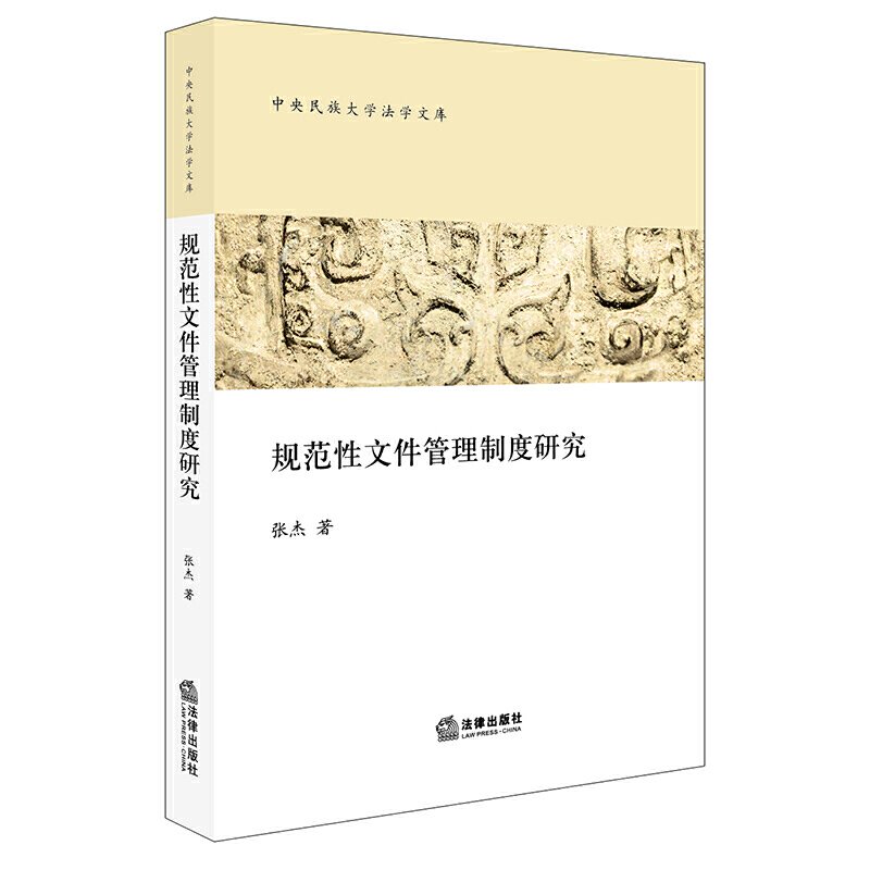 规范性文件管理制度研究 张杰【好书，下单速发】