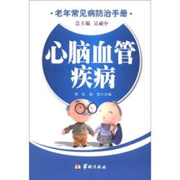 老年常见病防治手册:心脑血管疾病 张虹 等 编