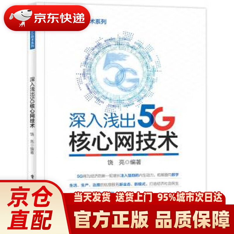 深入浅出5G核心网技术
