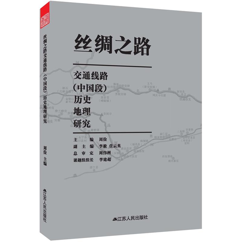 丝绸之路交通线路历史地理研究 周俭 主编