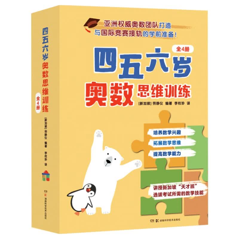 四五六岁奥数思维训练全4册1234培养数学兴趣拓展数学思维早早建立数学思维轻松成为数学学霸湖南科学技 四五六岁奥数思维训练(全4册) 小学通用