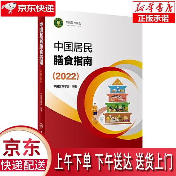 【新华畅销图书】中国居民膳食指南（2022） 中国营养学会 人民卫生出版社