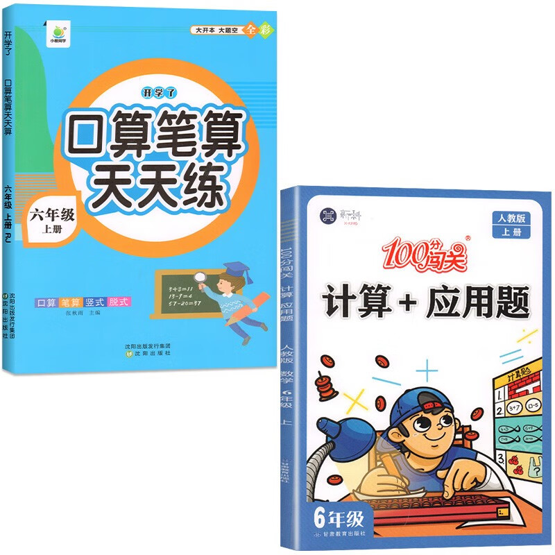 口算题卡六年级上册数学专项训练练习题人教版课本配套口算天天练计算题应用题思维强化练习小学6上教材同步 口算题卡+应用题 小学六年级