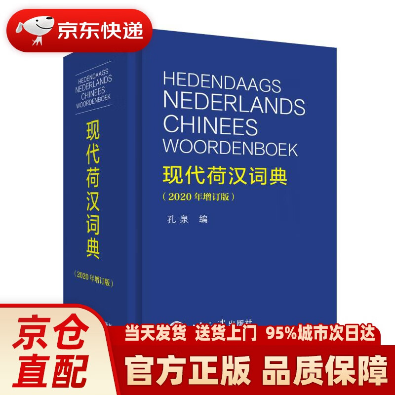 【新华】现代荷汉词典（2020年增订版） 世界知识出版社 9787501218905
