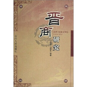 晋商研究 刘建生 等 著【书】