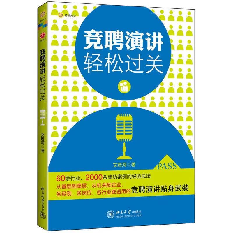 竞聘演讲轻松过关【好书】