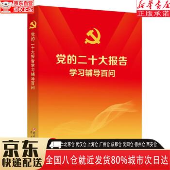 【全新】党的二十大报告学习辅导百问 党建读物出版社