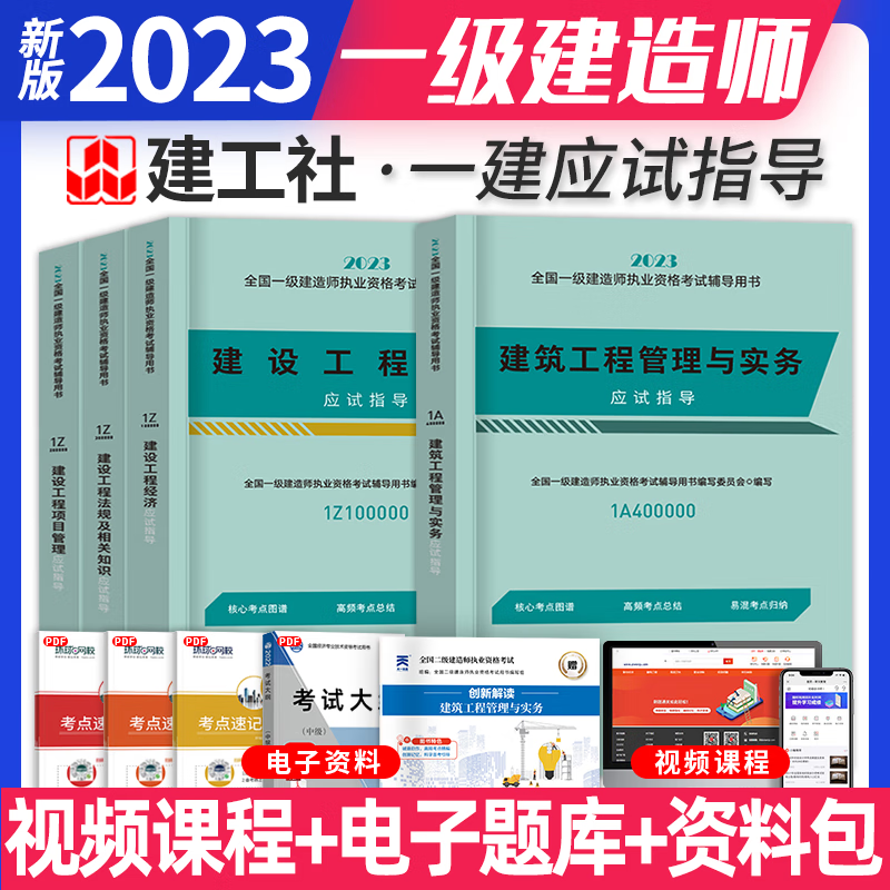 2023一级建造师 应试指导 2023一建教材配套考点图谱 考点归纳 高频考点精析 2023年一级建造师教材考点提炼 2023全国一级建造师执业资格考试辅导用书 建筑工程全套4科目