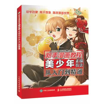 新手漫画教程 美少年素描技法从入门到精通