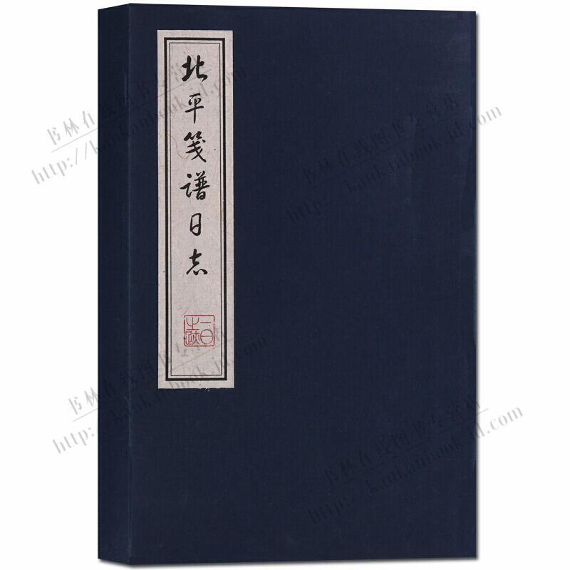 北平笺谱日志 宣纸线装书 一函一册 国学经典古籍书籍 广陵书社