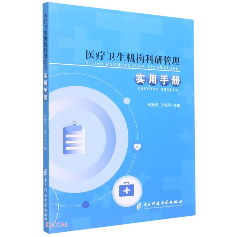 医疗卫生机构科研管理实用手册