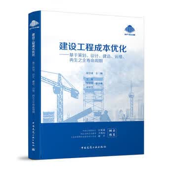 建设工程成本优化 基于策划、设计、建造、运维、再生之全寿命周期 中国建筑工业出版社 胡卫波 主编