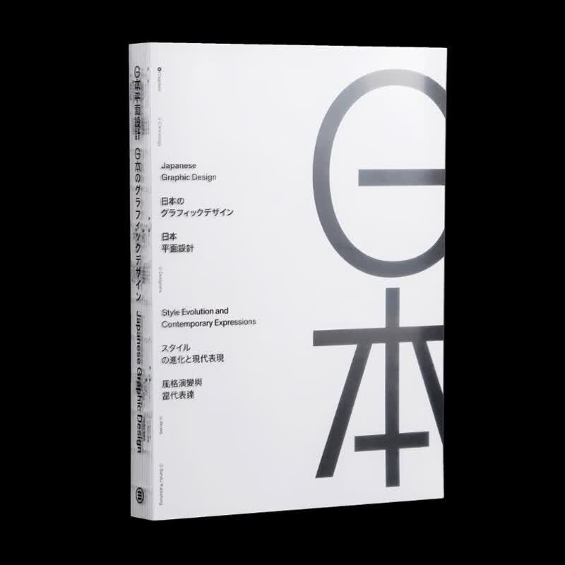 日本平面设计：风格演变与当代表达 Japanese Graphic Design 原版中文繁体 版式平面设计艺术 装帧印刷 三度出版 善本图书 日本平面设计风格演变与当代表达