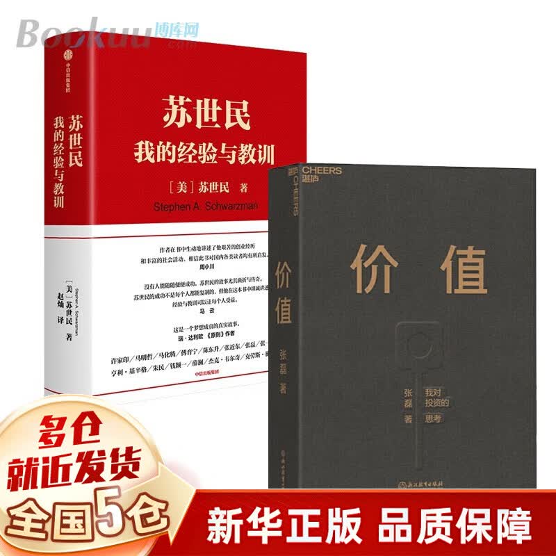 价值 张磊+苏世民:我的经验与教训 共2册