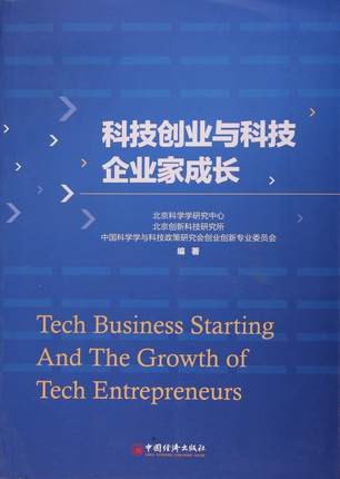 科技创业与科技企业家成长
