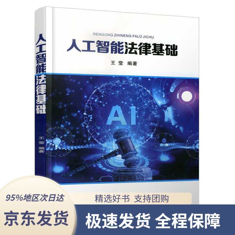 【 京东配送 支持团购】人工智能法律基础西安交通大学出版社9787569321425