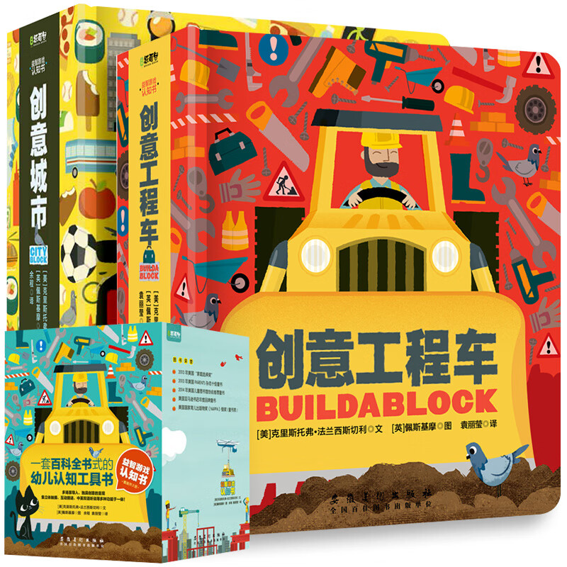 益智游戏认知书系列（全2册）：创意城市/创意工程车
