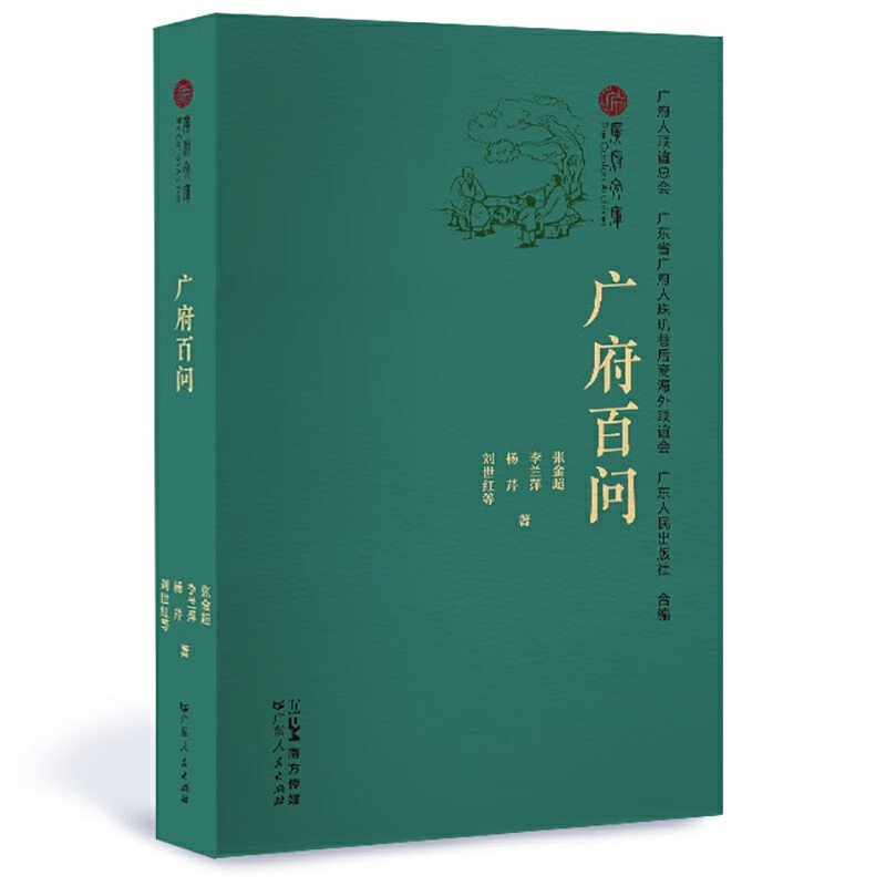 广府文库丛书·广府百问