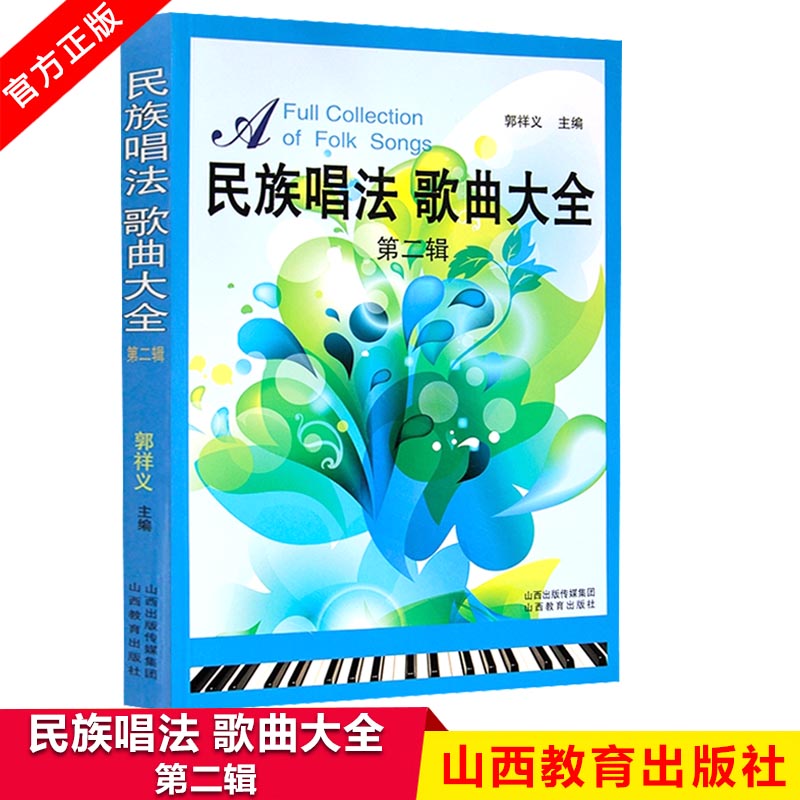 2019民族唱法 歌曲大全第二辑 民族声乐歌曲书籍 高等艺术院校声乐培训教材 郭祥义 民歌 影视金曲