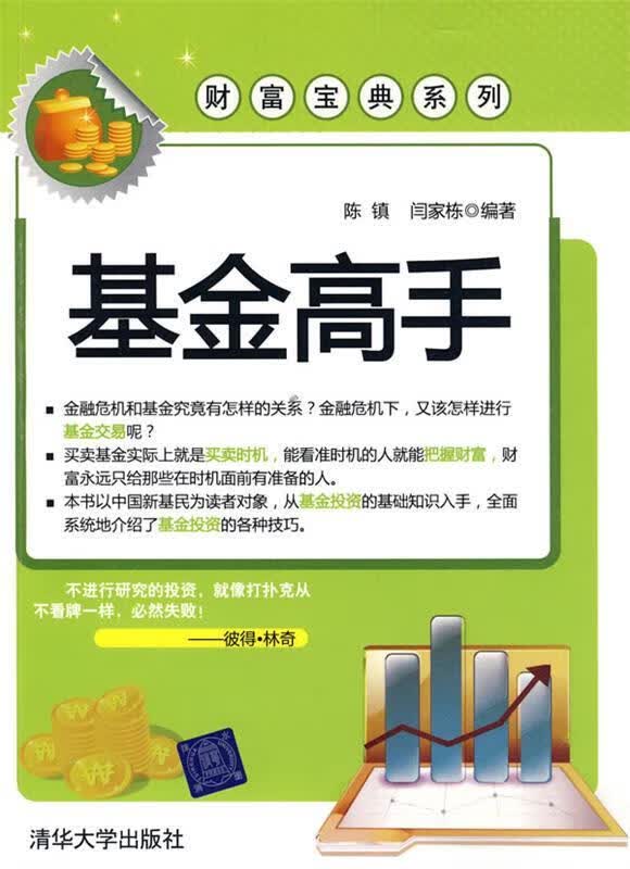 基金高手 陈镇,闫家栋编著