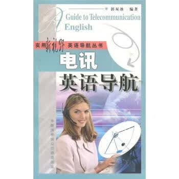 电讯英语导航 郭双冰