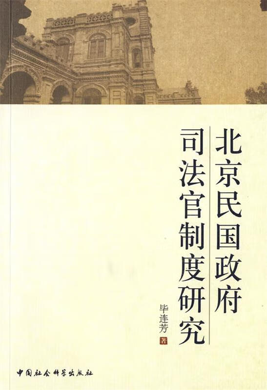 北京民国政府司法官制度研究