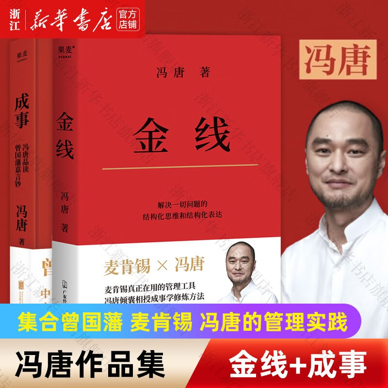 【自选】金线 成事 有本事 冯唐成事心法 无所畏 春风十里不如你 活着活着就老了 冯唐散文集管理学结构化思维表达商业实操书籍 金线+成事