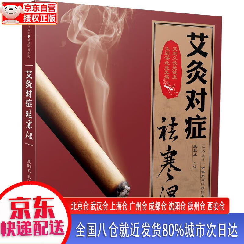 【现货】艾灸对症祛寒湿（汉竹）（南京） 孟献威 江苏凤凰科学技术出版社