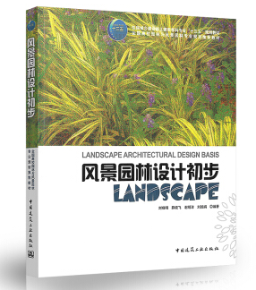 【现货】风景园林设计初步 刘晓明 薛晓飞 谢明洋 刘毅娟