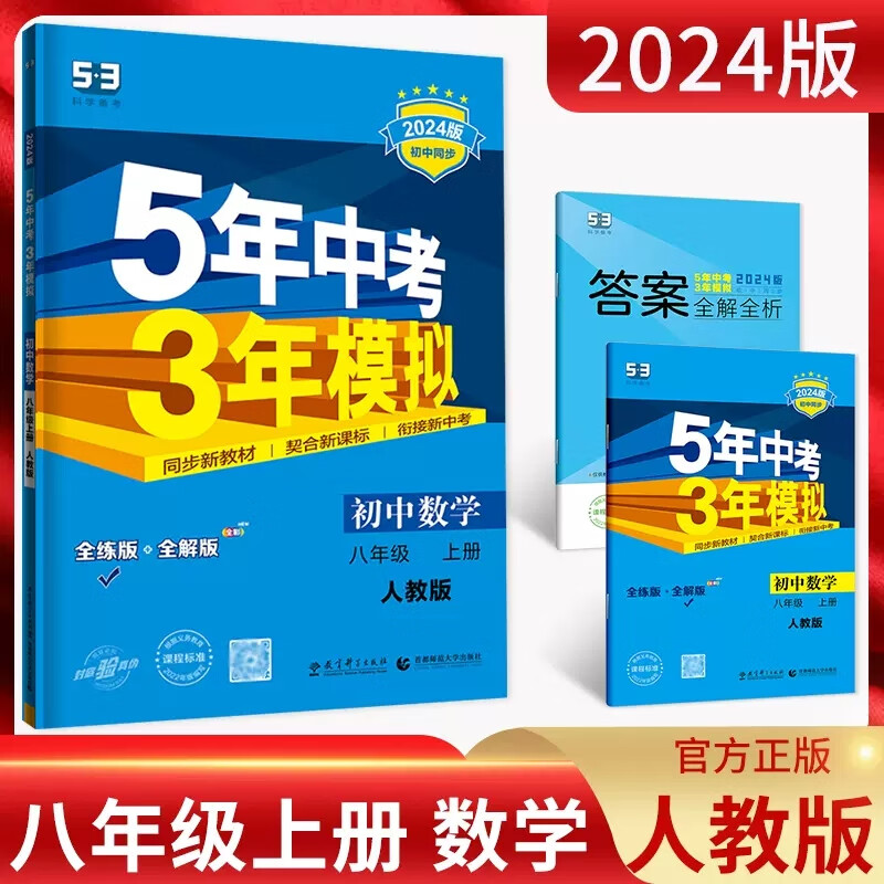 现货【人教版】2024版八上数学 五年中考三年模拟初中数学八年级上册人教版8八年级数学上册练习册 5年中考3年模拟初中数学八8年级上册53初二2教辅辅导资料 数学 八年级上册/初中二年级